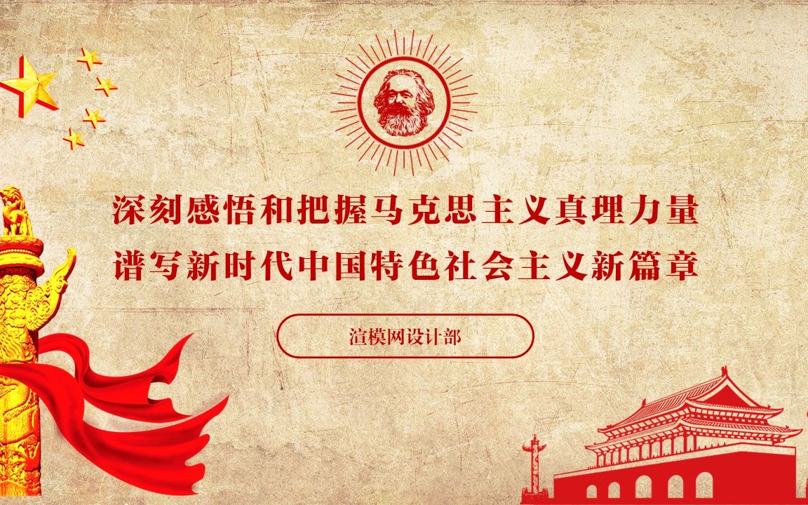 学习马克思主义党课ppt十九大宣讲课件