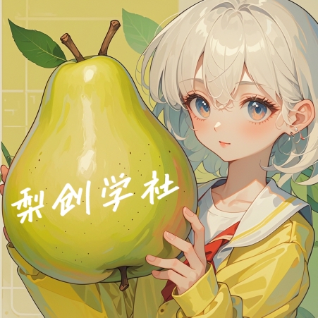 梨创学社 