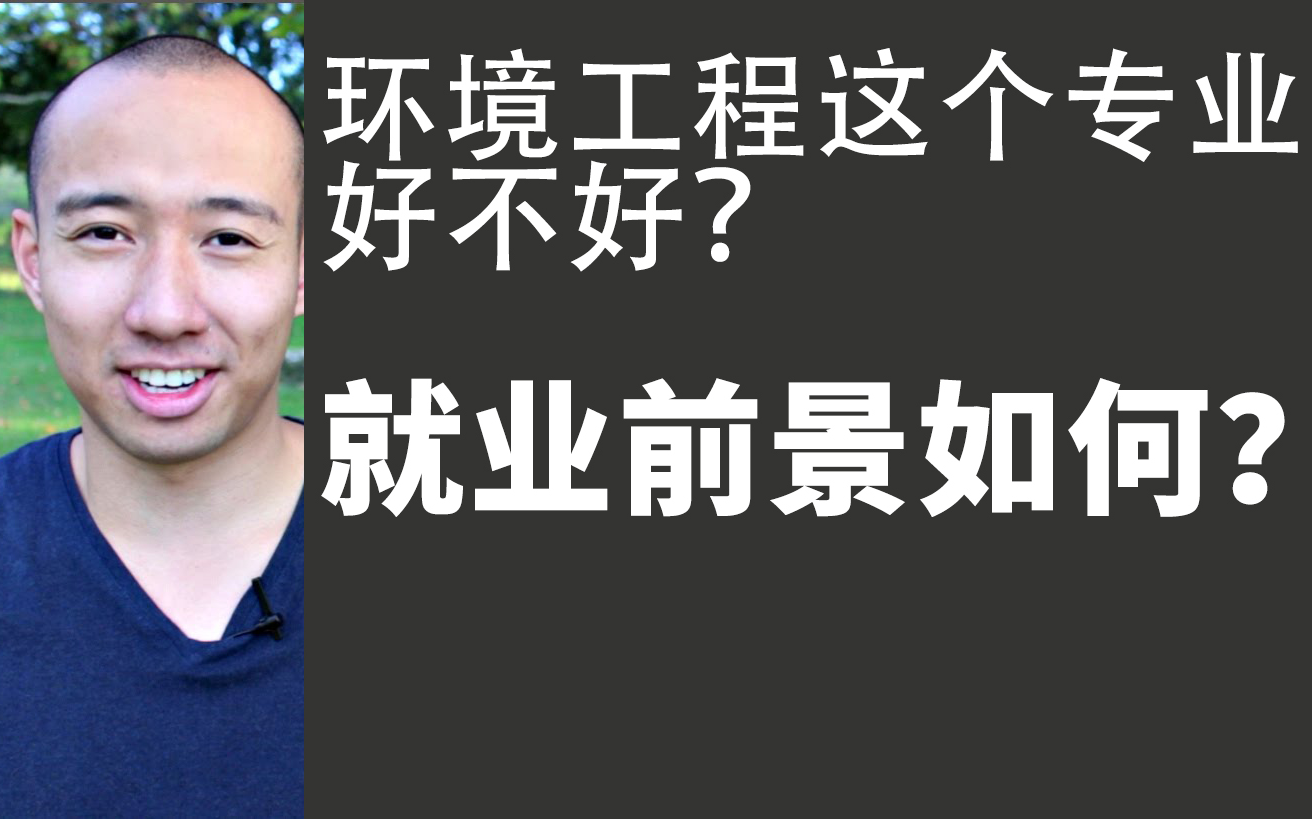 【熟肉】环境工程是个好专业吗?就业前景如何?