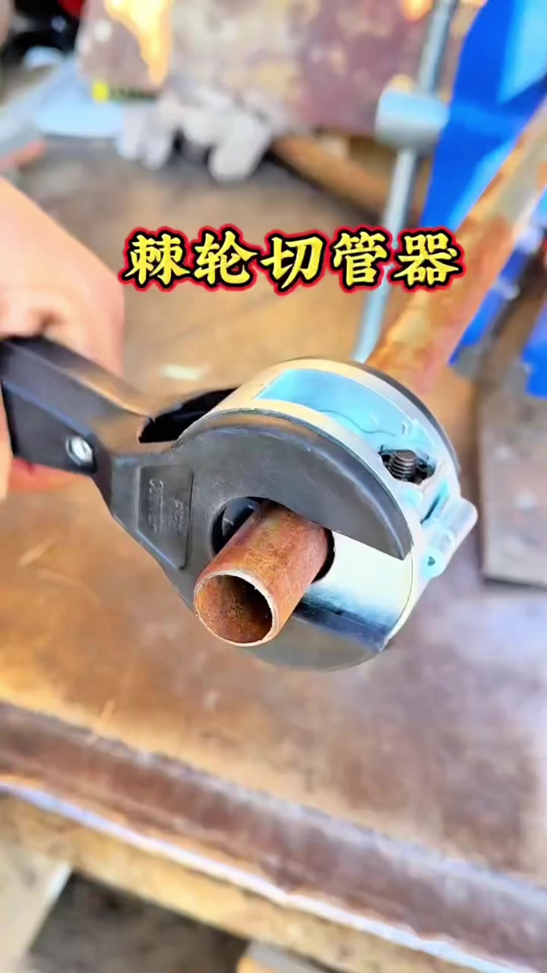 切管器棘轮不锈钢管管子割刀剪刀切割器铜管水管铁管#高效率五金...