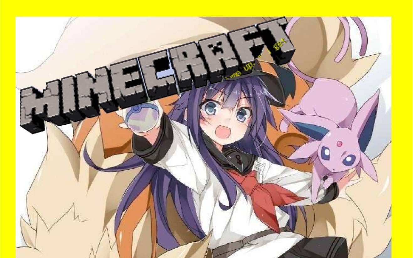 【新手项】我的世界神奇宝贝mod介绍