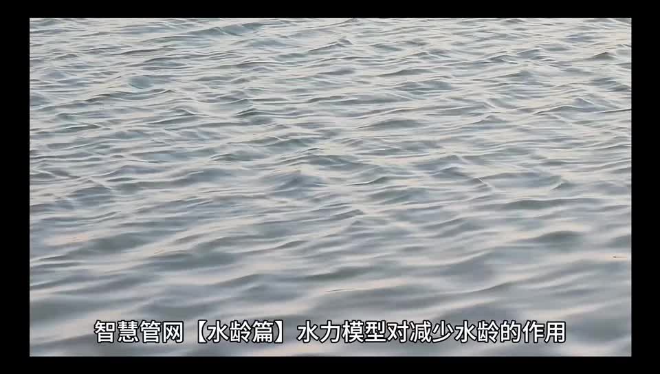 智慧管网【水龄篇】水力模型对减少水龄的作用