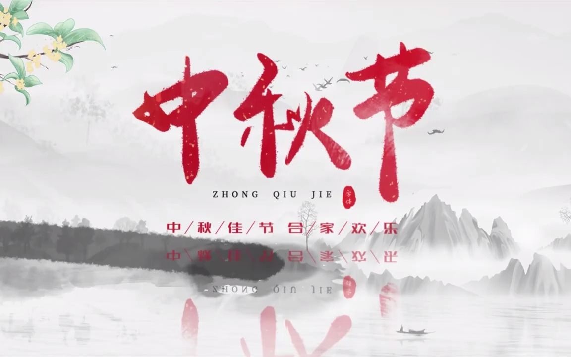 ...4k水墨背景中秋节祝福公司晚会宣传片片头图文展示背景视频ae模板