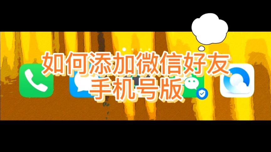 父母帮手:微信的使用,添加好友