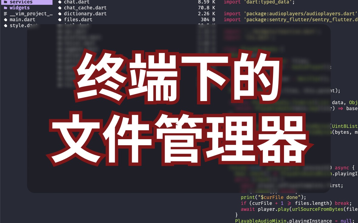 文件在指尖飞舞 - 终端文件管理器Joshuto