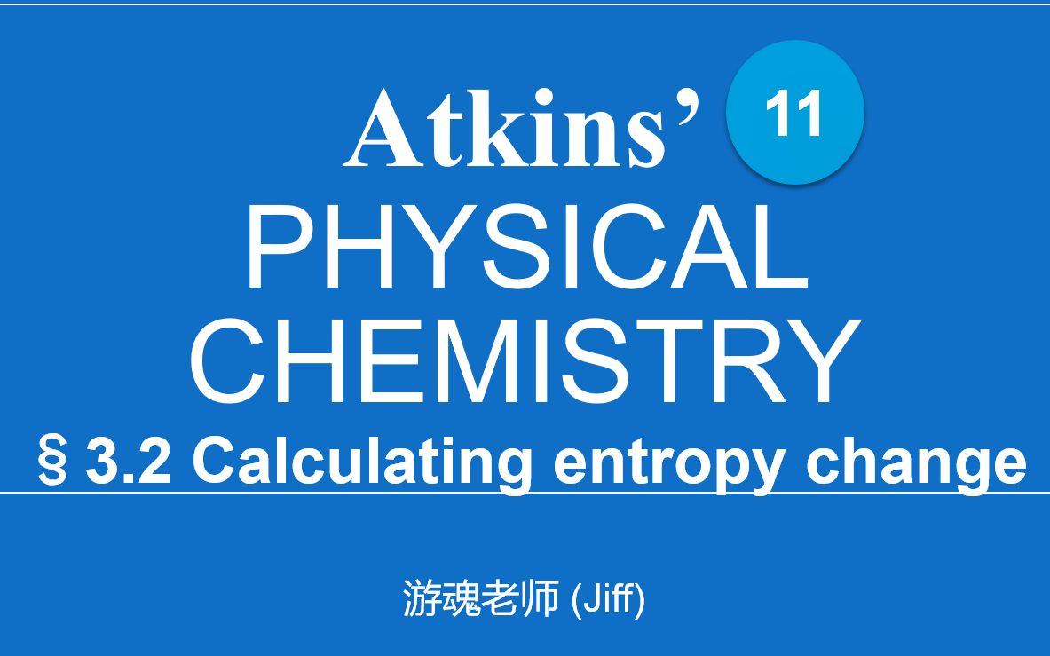 【Atkins物理化学】第11讲 熵变的计算 | Lec11-Calculating entropy ...