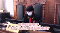果然视频|法官为何唱起“独角戏”? 济南这起案件适用独任制审理