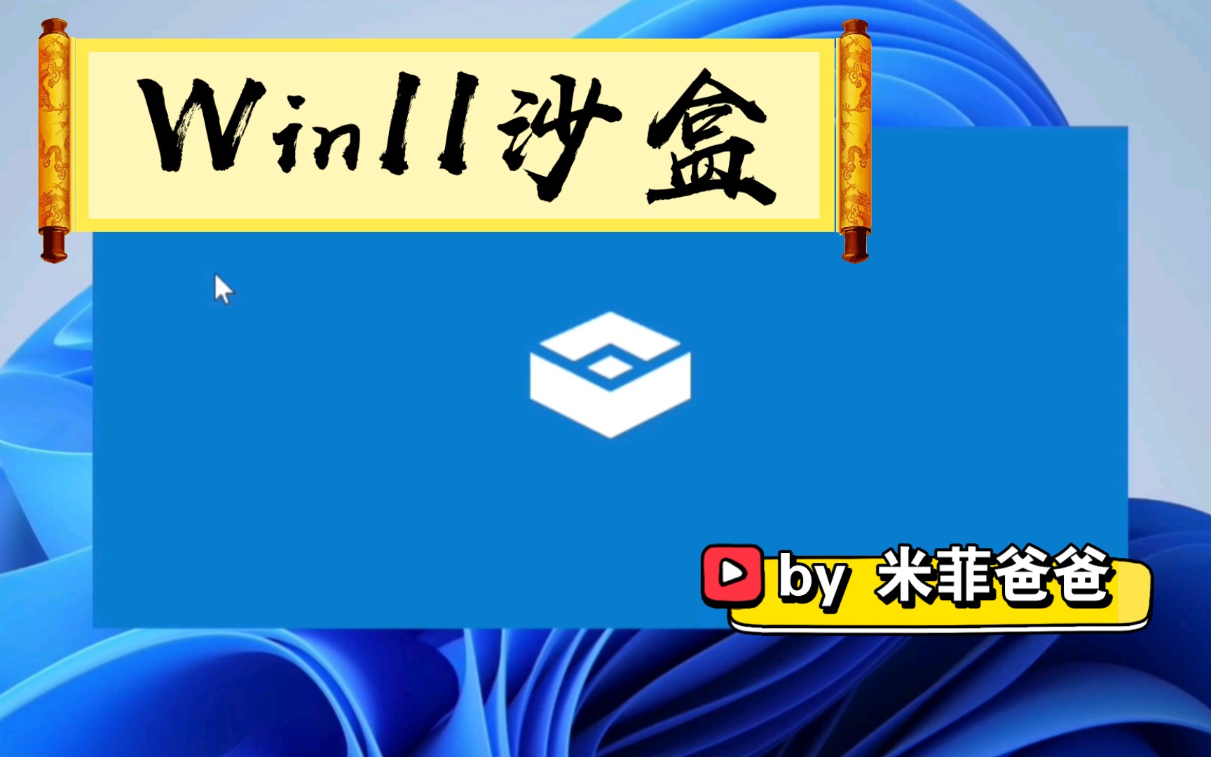 说把一个不喜欢不安全的软件放windows沙盒里拢共需要几步?