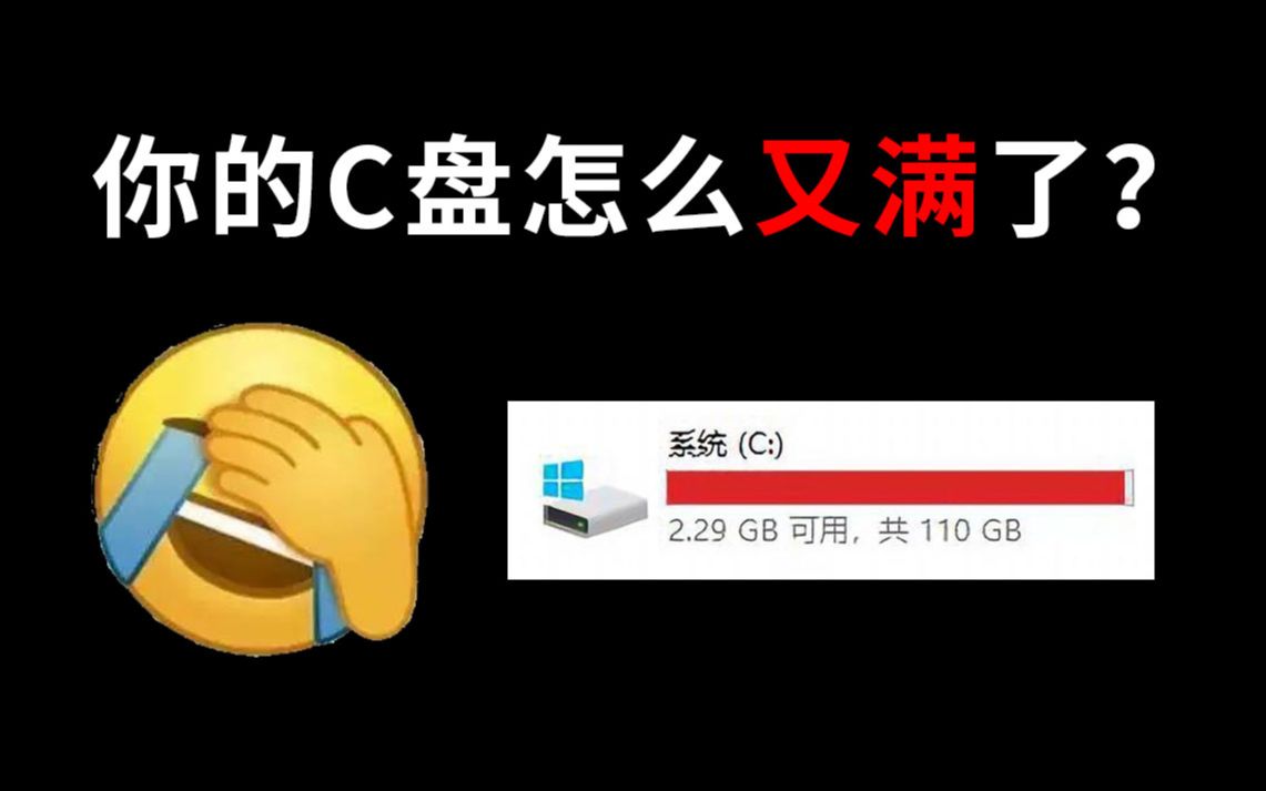电脑C盘满了怎么清理?今天不教你重装系统,教你删文件!