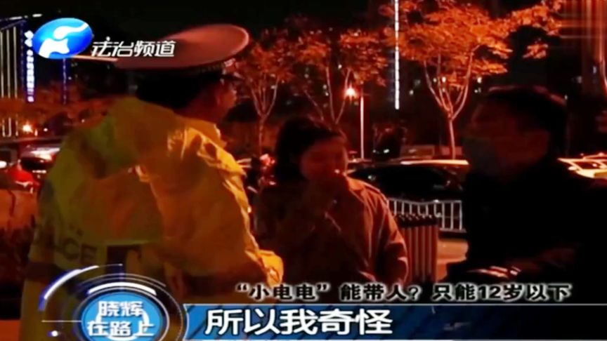 以为交警晚上不上班?电动车载人被交警查处,不知道不能带人?