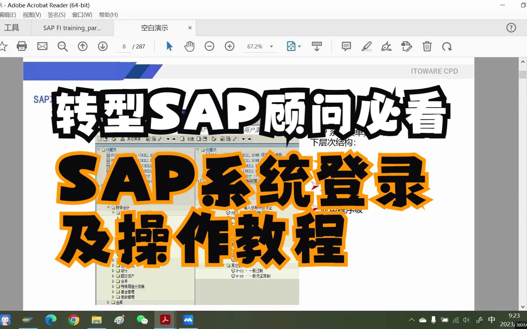 转型SAP顾问必看教程,SAP系统登录及操作 ,分享给入行SAP的新人~...