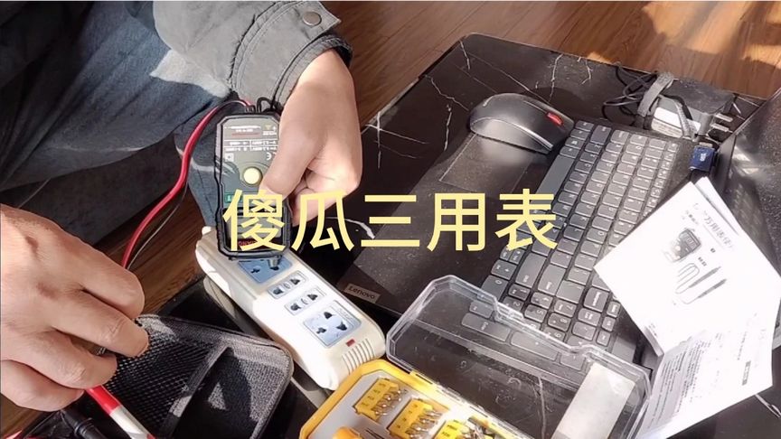 傻瓜三用表太好用。