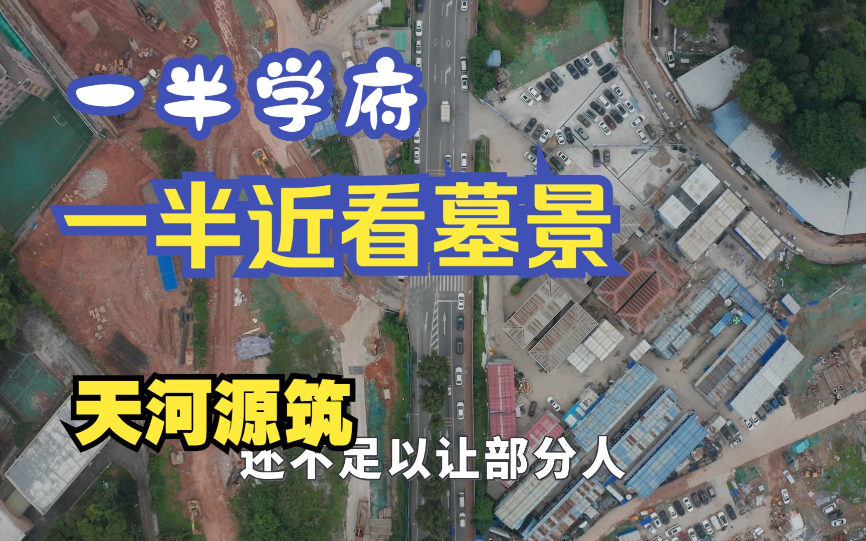 广州买房卸妆评测|天河墓景房 你买不买!?