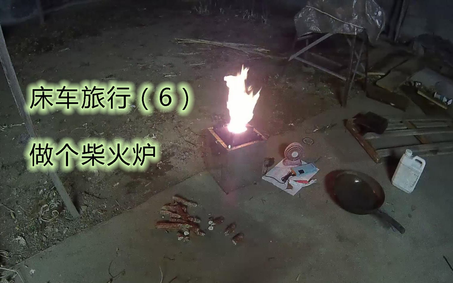 柴火炉制作,气化涡旋炉,树叶杂草,垃圾都可以烧,长途旅行做饭用。