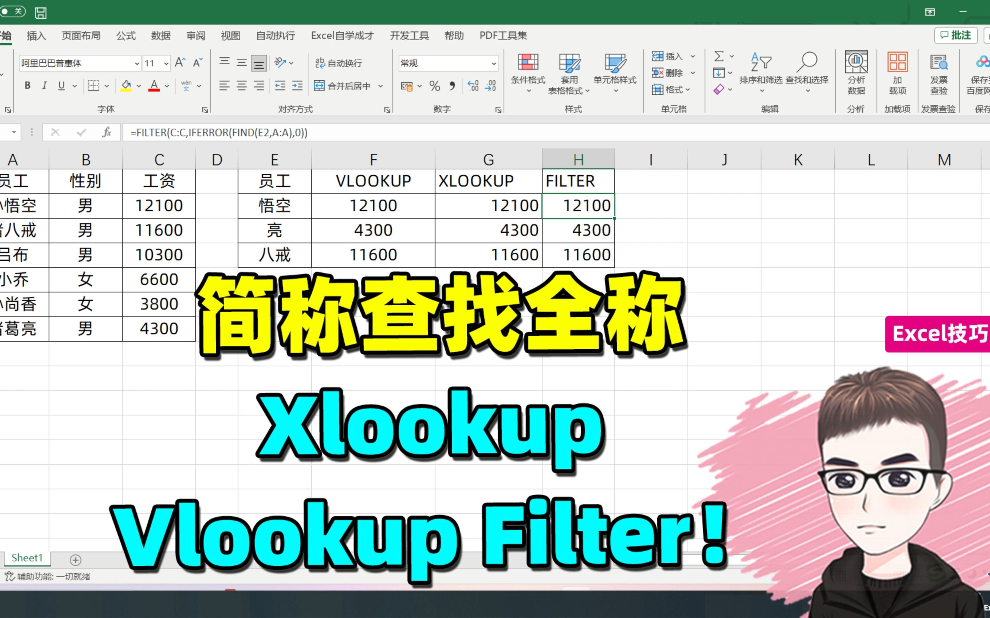 Excel技巧:简称查找全称,3个热门公式大PK