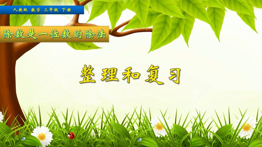 三年级下册数学《除数是一位数的除法:整理复习》,坐在家学数学
