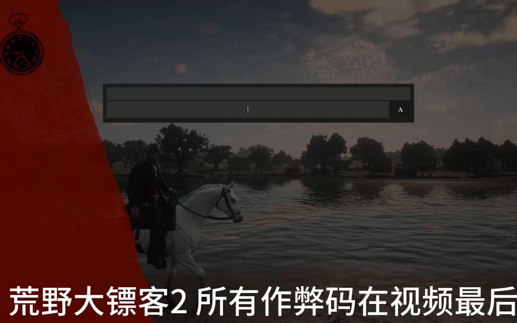 荒野大镖客2 所有作弊码 启用作弊后如何存档_哔哩哔哩bilibili_荒野大镖客2