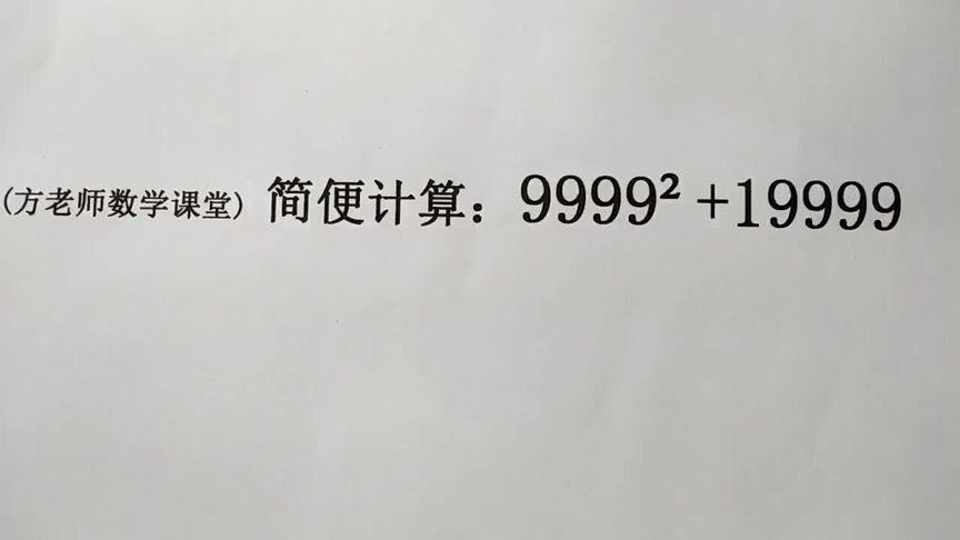 七年级数学:9999²+19999,怎么简便计算?有理数计算题
