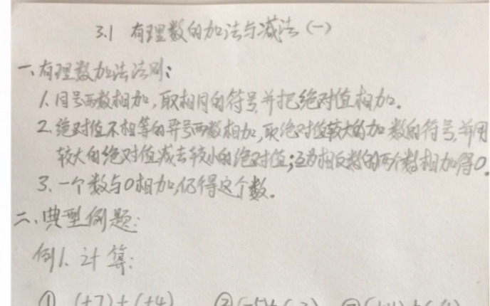 3.1有理数的加法与减法(一)