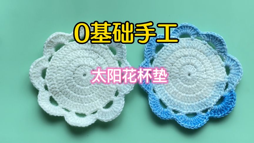 0基础新手入门教程钩针花瓣杯垫#新手钩针#钩针入门教程 天天编织