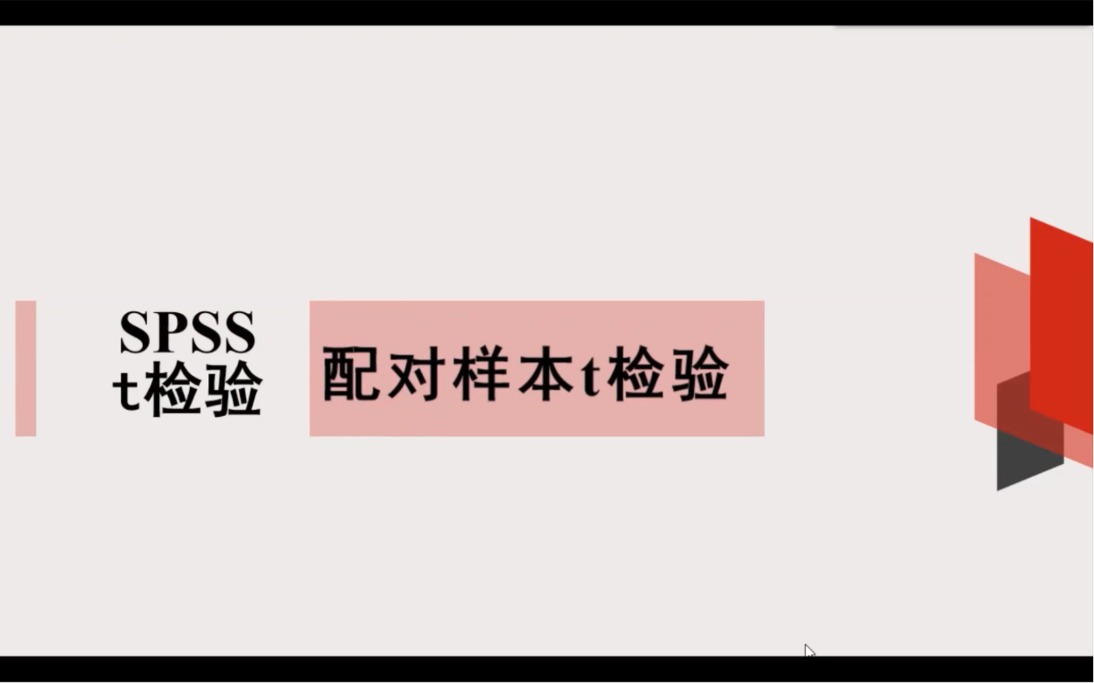 SPSS t检验 配对样本t检验