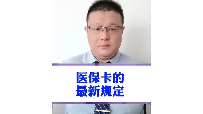 医保卡的最新规定