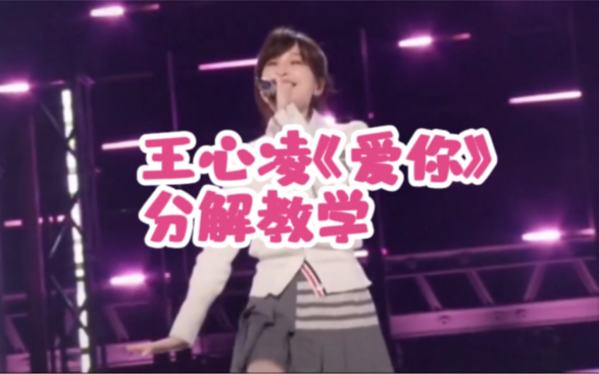 王心凌《爱你》分解教学+慢速数拍+原速练习