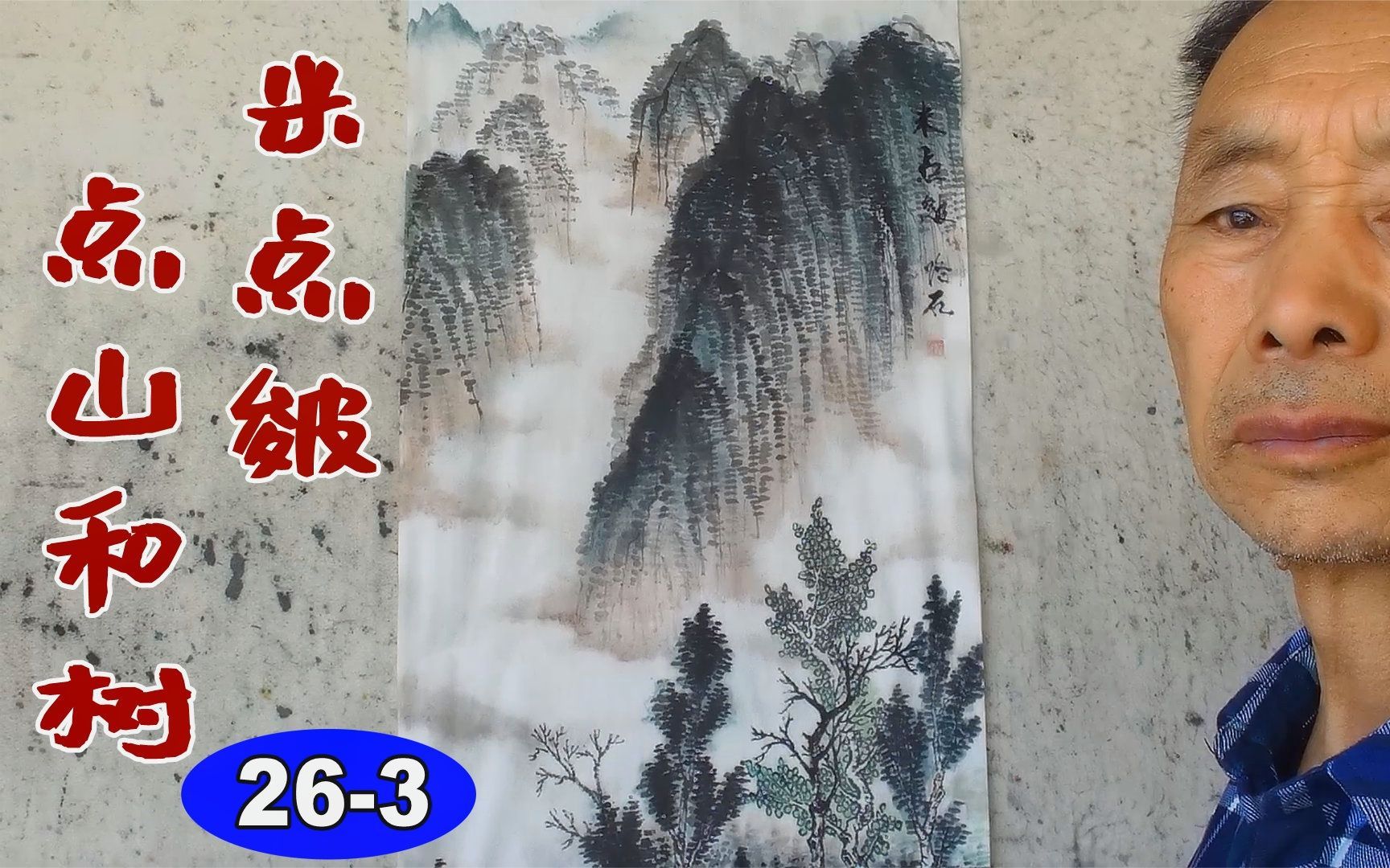 山水画技法(26—3)完全用米点皴画山和树,染色后效果饱满细致