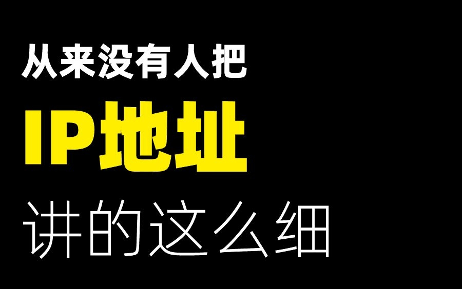 从来没有人把IP地址讲的这么细-原理|格式|配置