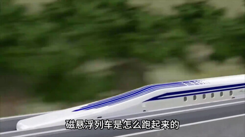 磁悬浮列车是如何跑起来的?