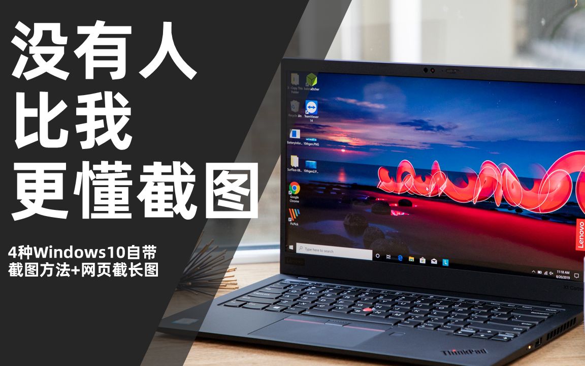 【教程】你真的会截图吗?4种Win10自带截图方法+网页截长图方法分享