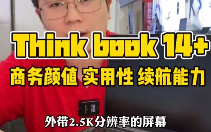 Thinkbook14+,商务笔记本电脑里,它到底怎么样!