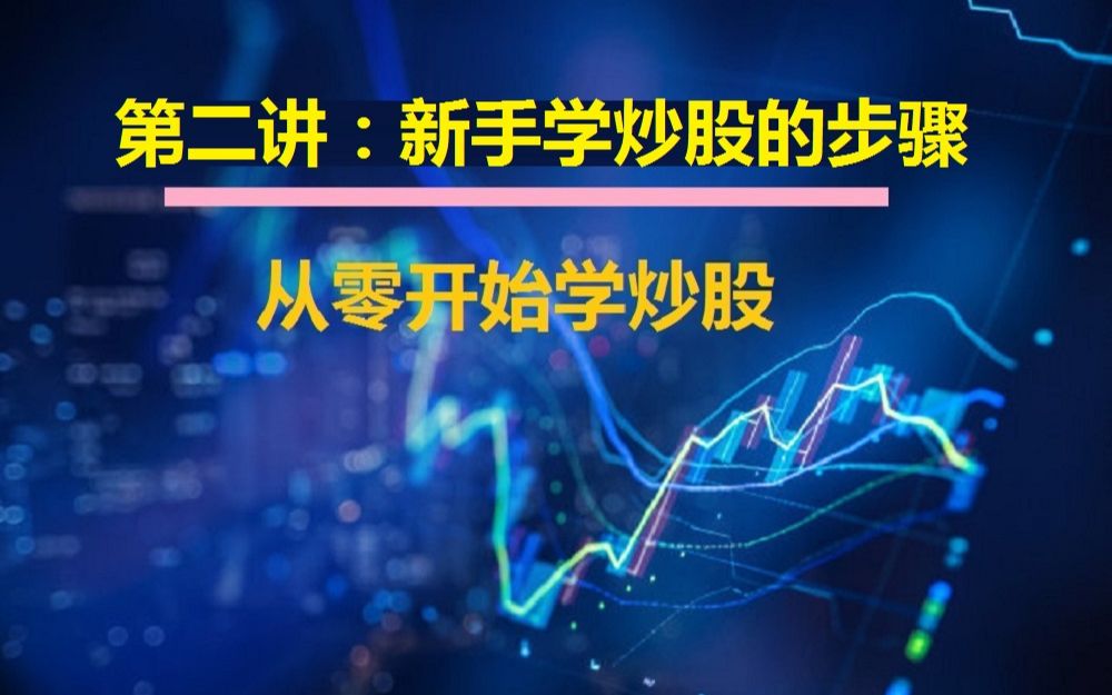 第二讲:新手学炒股的步骤