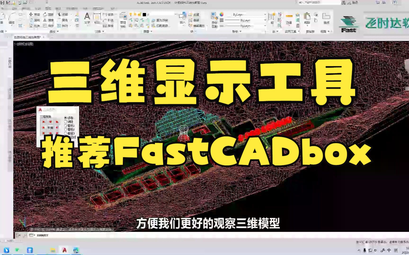 三维显示工具,推荐好用的飞时达CAD工具包FastCADBOX