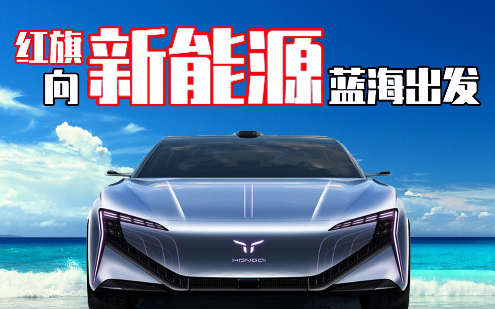 红旗新能源向蓝海出发-GO! ——红旗新能源战略深度解析(下)