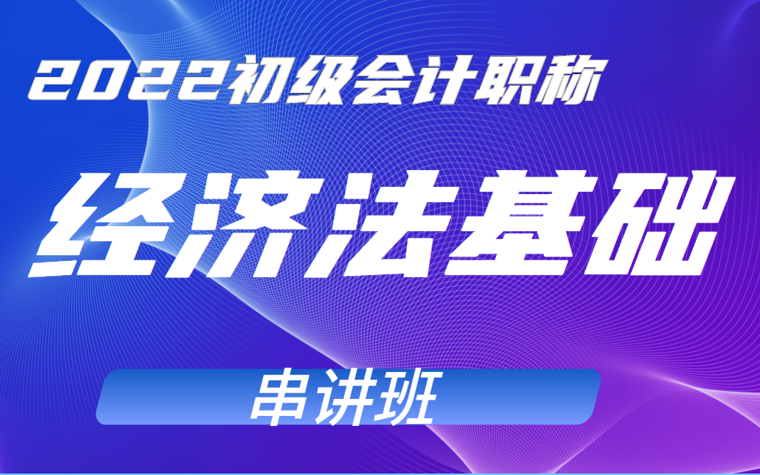 2022初级会计考试|初级会计职称|初级经济法|全套免费课程