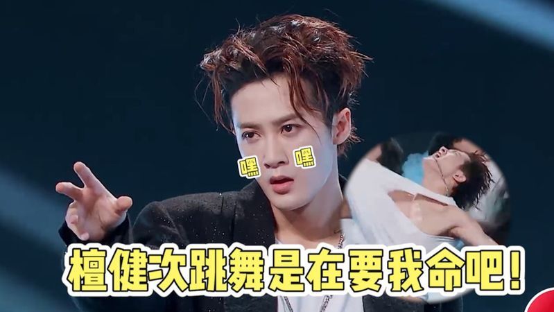 檀健次哪是在跳舞啊,根本是在要我命