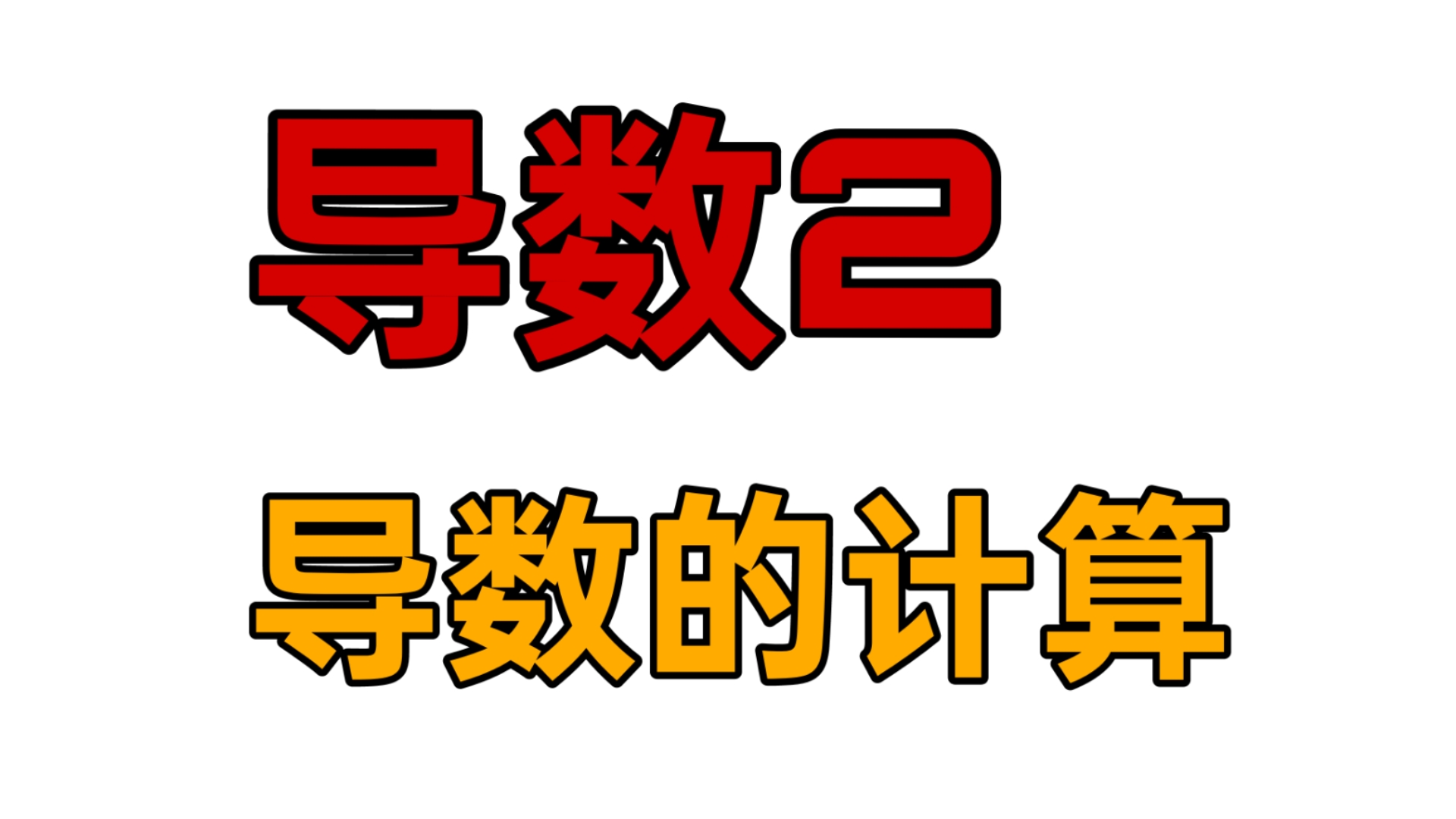 【导数2】导数计算-加减乘除求导|复合函数求导