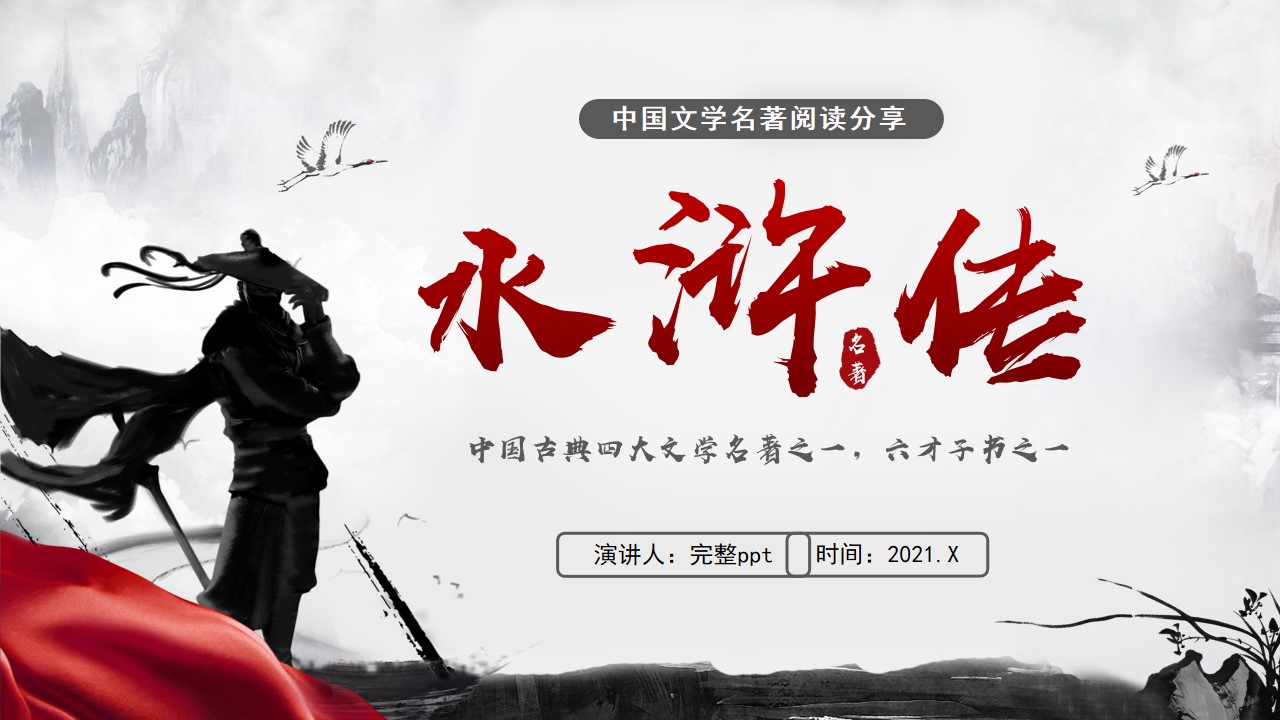 需要源文件 请访问我头像的wang站即可,读书分享主题班会水浒传PPT...