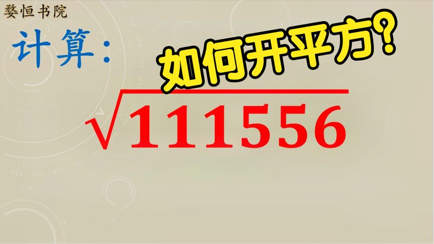 111556如何开平方？利用这个常见的公式，也能快速得出答案