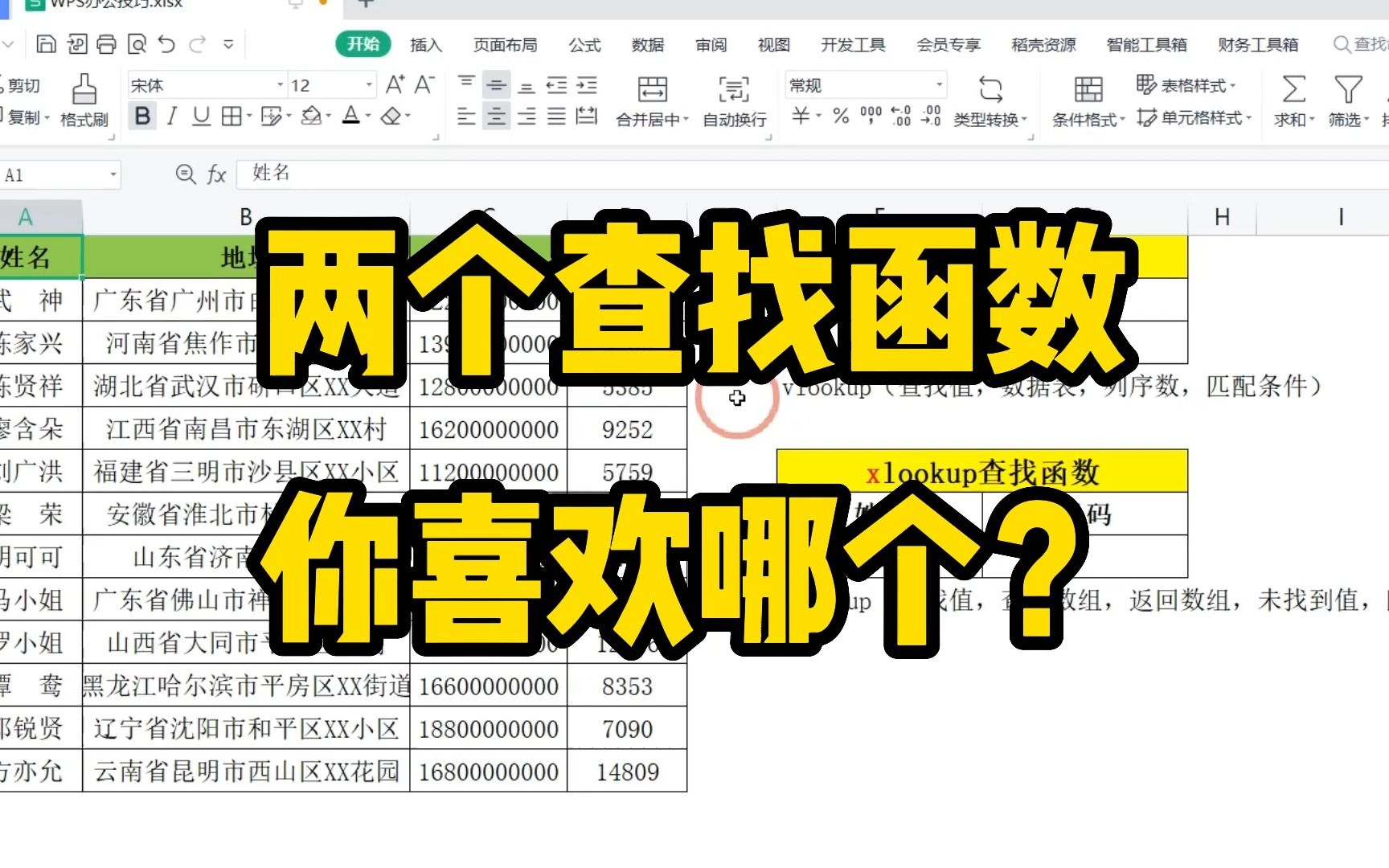 vlookup函数和xlookup函数,这两个查找函数,你们更喜欢哪个呢?