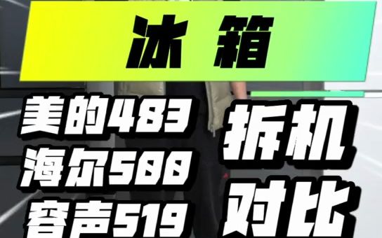 冰箱拆机:美的483、海尔500、容声519;控温测试!