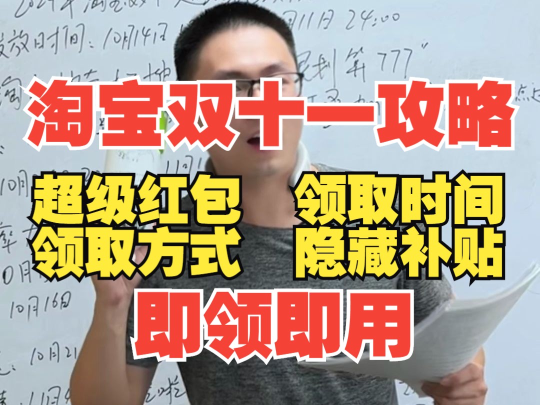 2024年淘宝双十一活动攻略:超级红包的领取时间和领取方式