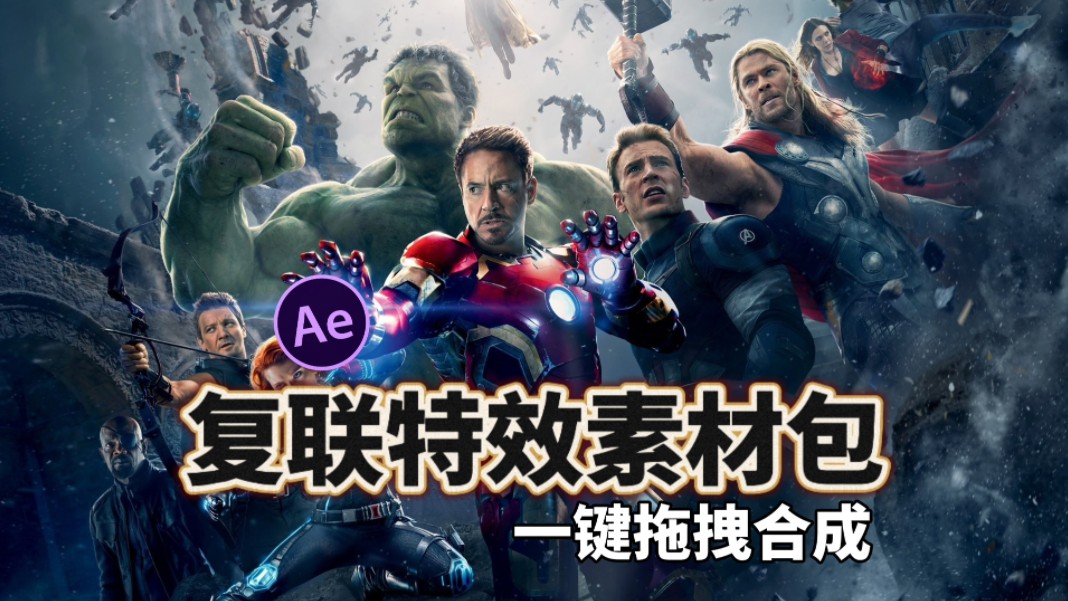 【影视后期】特效的天花板,漫威复联特效素材包合集,真正的人类高...