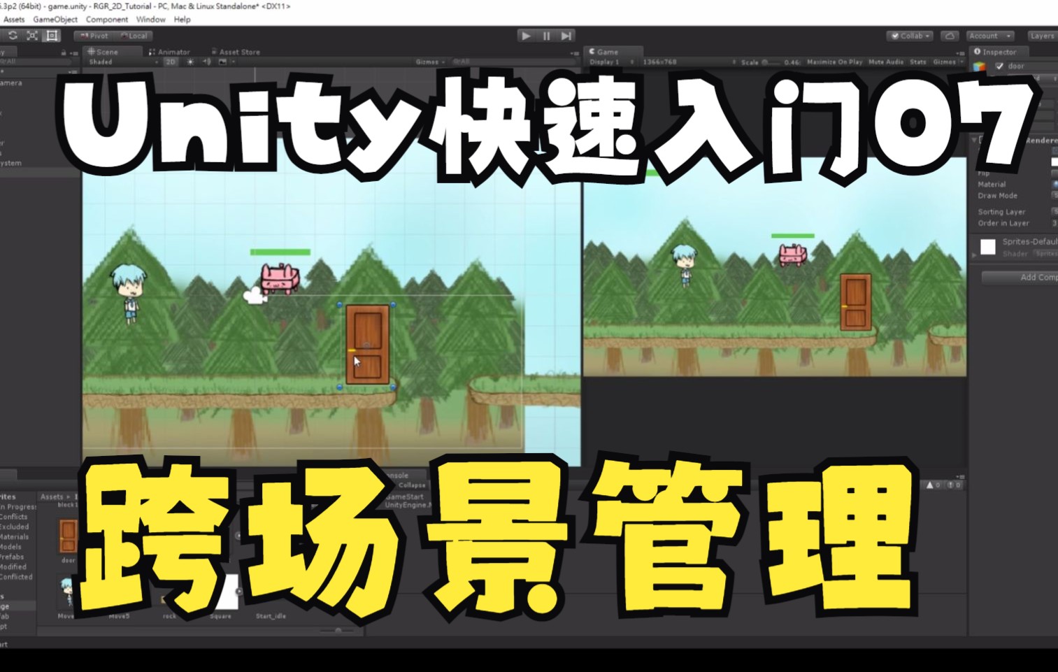 ...Unity快速入门07 跨场景流程设计与管理【进阶】!2D平台动作游戏 (...