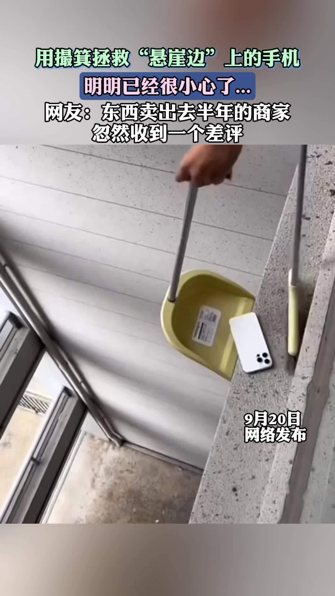 用撮箕拯救“悬崖边”上的手机,明明已经很小心了.