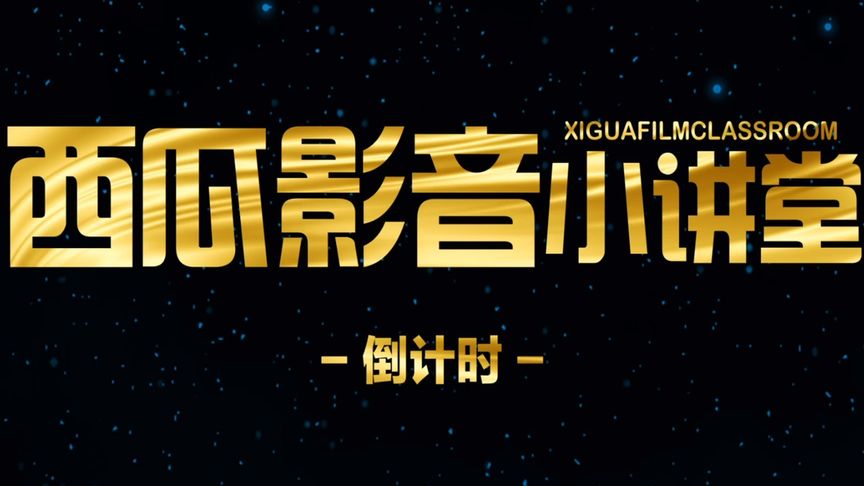 倒计时制作教程简单实用超百搭新手小白都能会