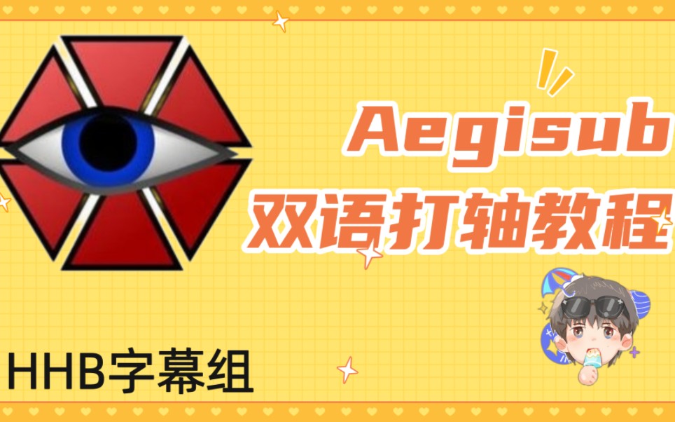 【HHB字幕组】Aegisub基本介绍及双语打轴基础教学