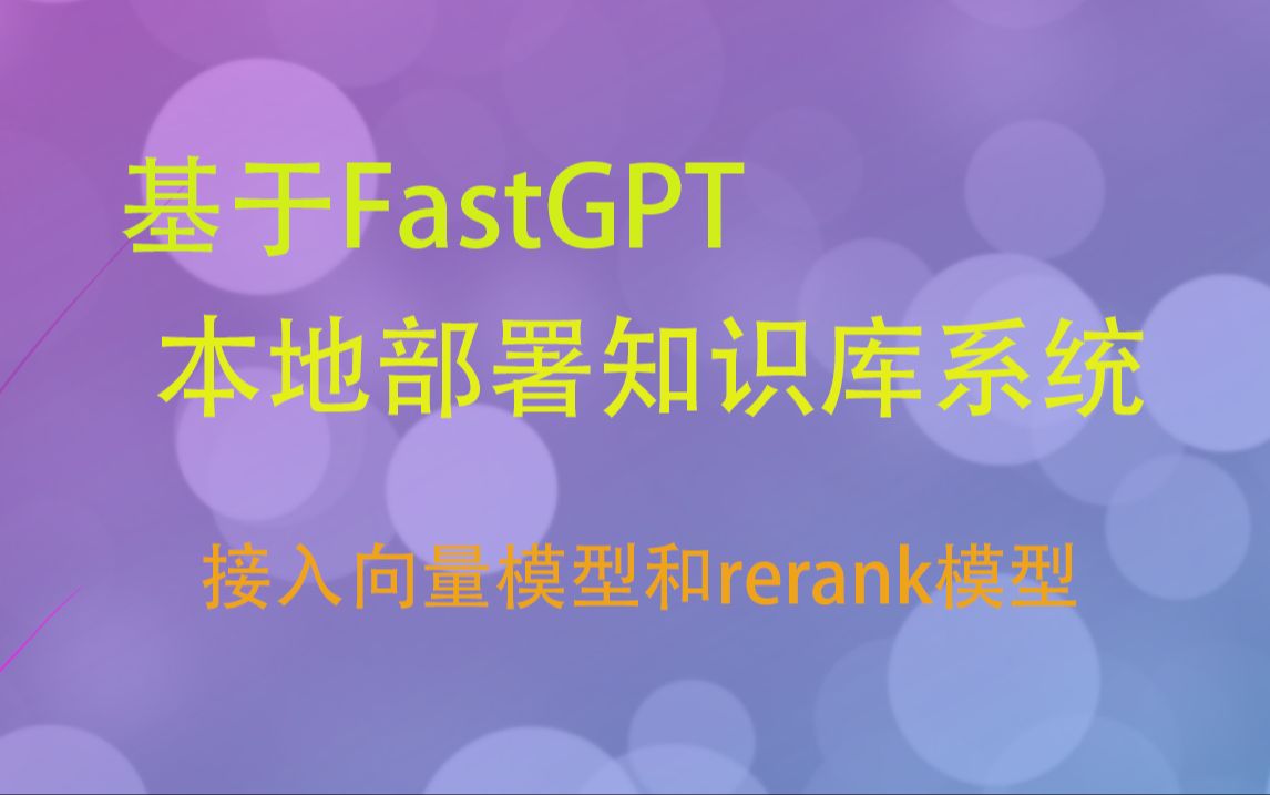 本地部署知识库系统03_接入向量模型和重排模型