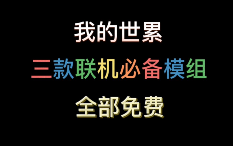 〖我的世界〗三款联机必备模组全部免费_我的世界